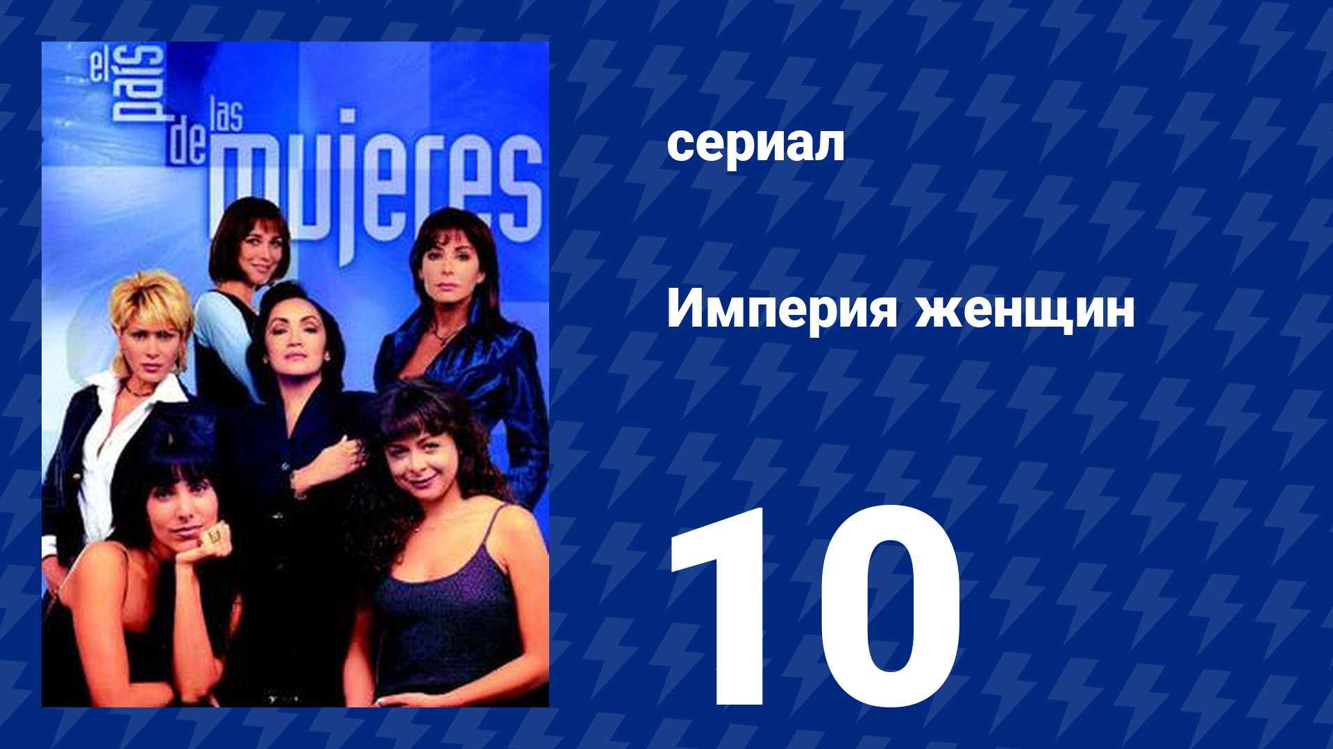 Империя женщин 10 серия (сериал, 1998)