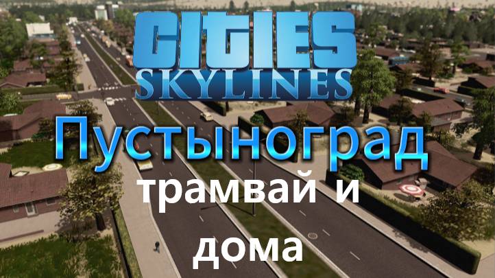 Cities:Skylines градострой Пустынограда | Прохождение 5