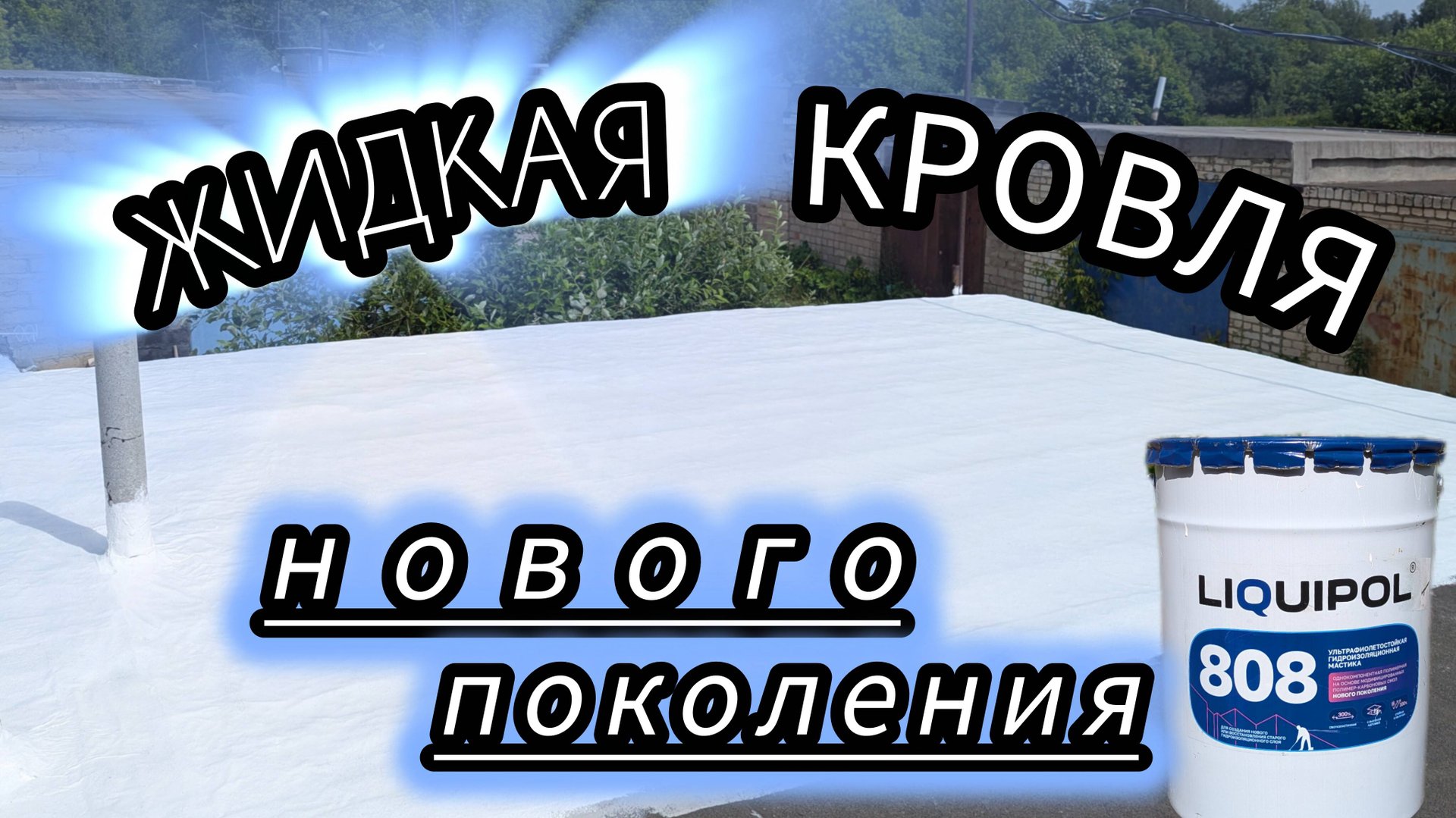 Ремонт крыши гаража жидкой кровлей