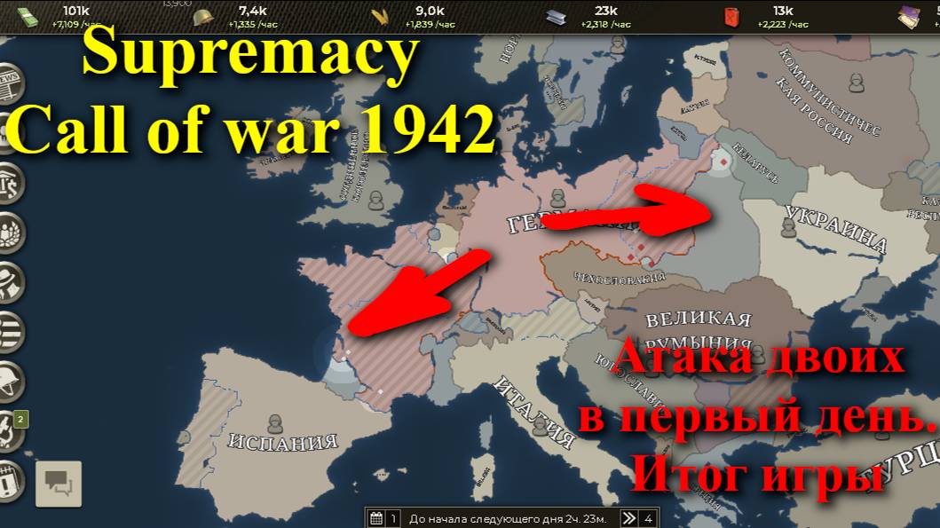 Supremacy Call of war 1942. Атака двух стран в первый день.  Стратегия. Итоги игры.