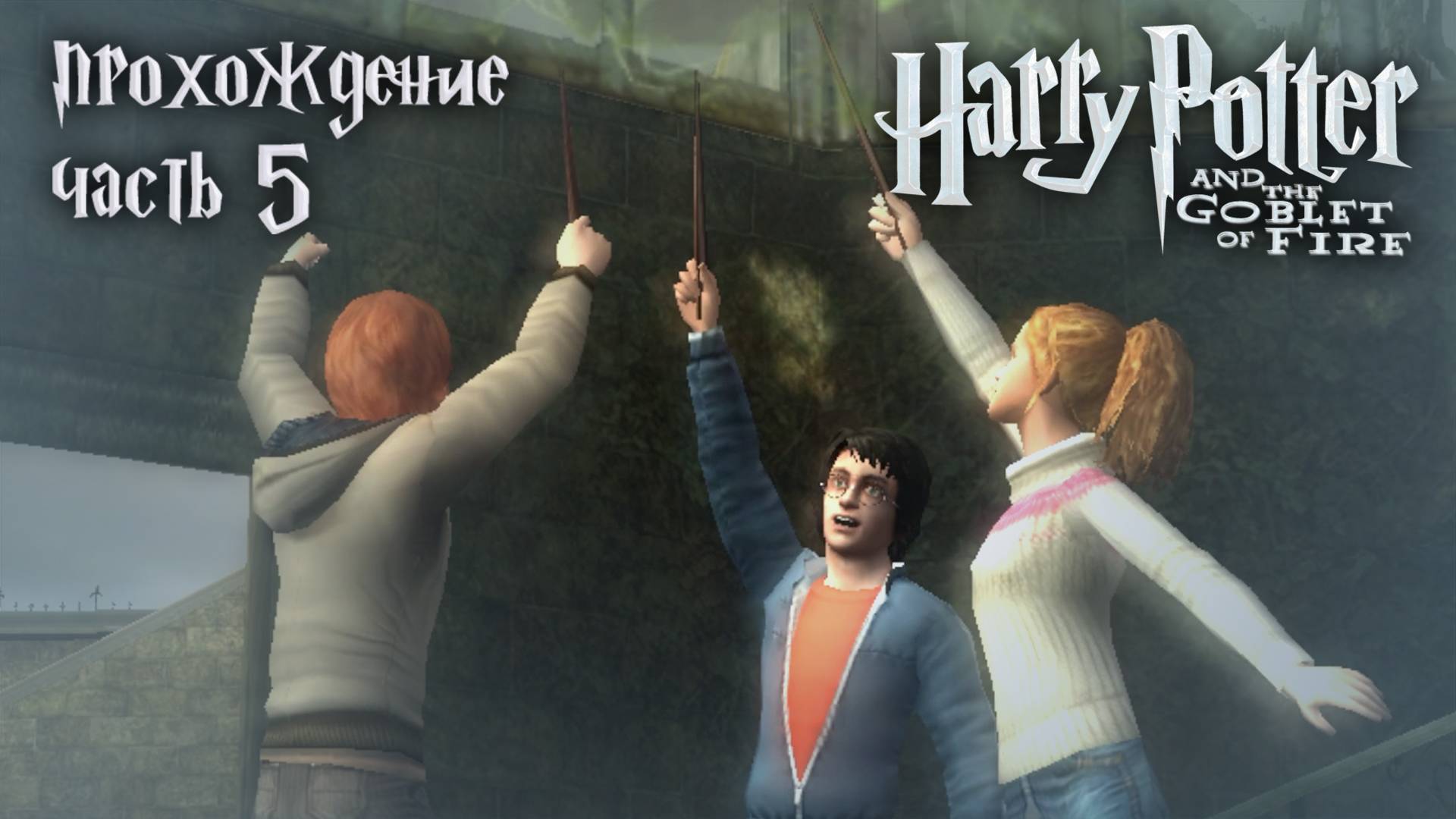 Ну здравствуй, Гриндилоу! / Гарри Поттер и Кубок Огня / 5 часть — прохождение 101%