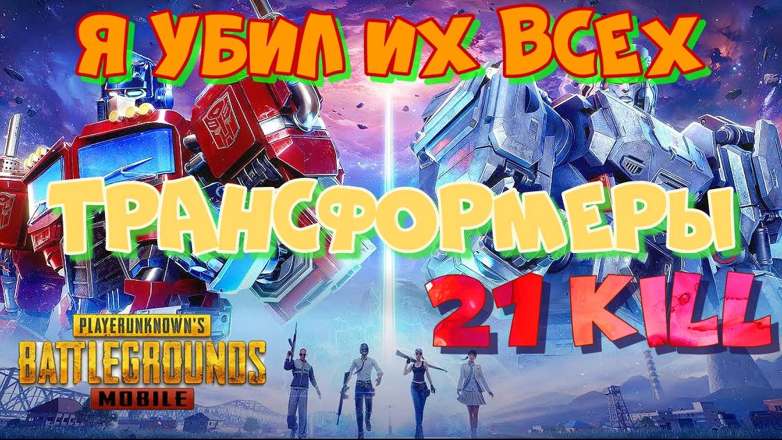 Трансформеры 2025. ТОП 1 в PUBG Mobile Gameloop.4K UHD.Настрелял 21 килл.Оптимус Прайм или Мегатрон?