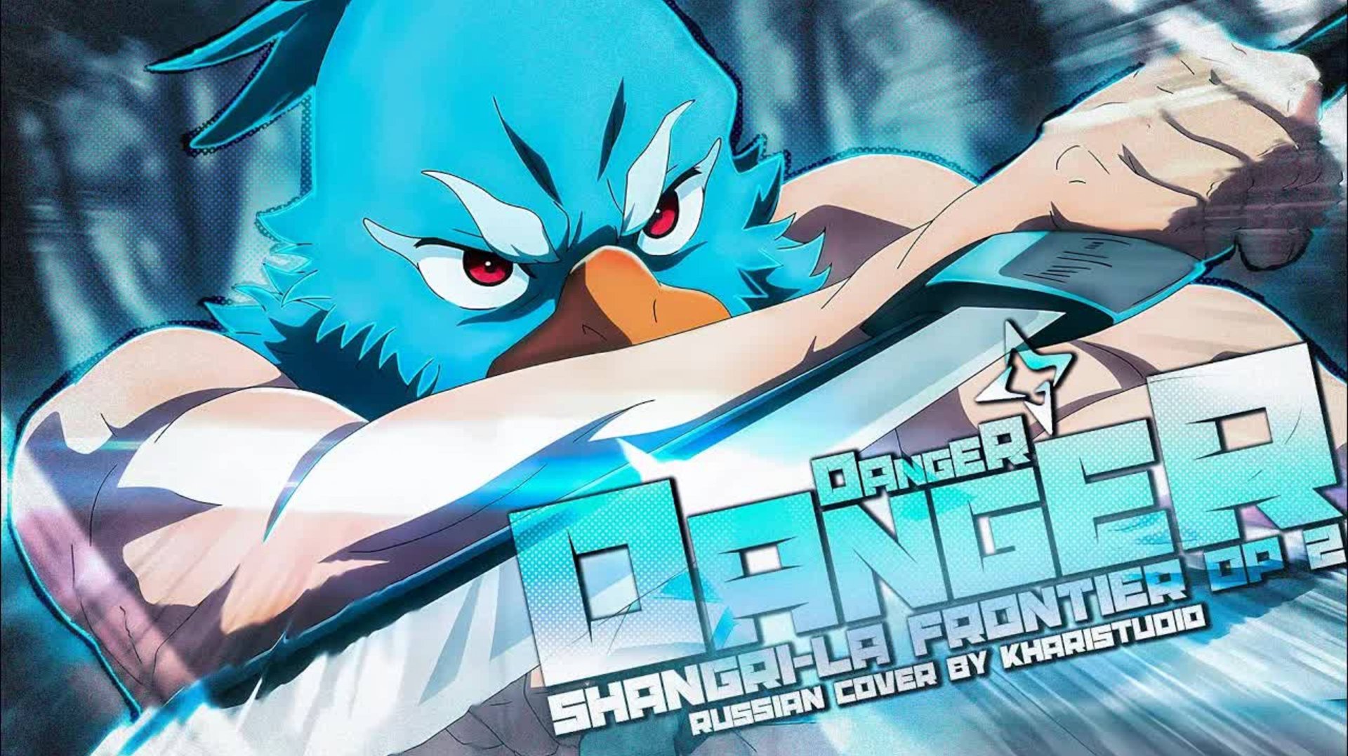 Рубеж Шангри-Ла (Opening 2) [Русский кавер: KhariStudio]