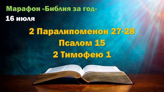 16 июля. Марафон "Библия за год - 2025"