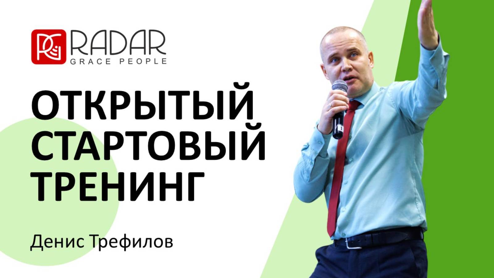92,6% в сеть: как устроен бизнес по-новому | Открытый стартовый тренинг | Денис Трефилов
