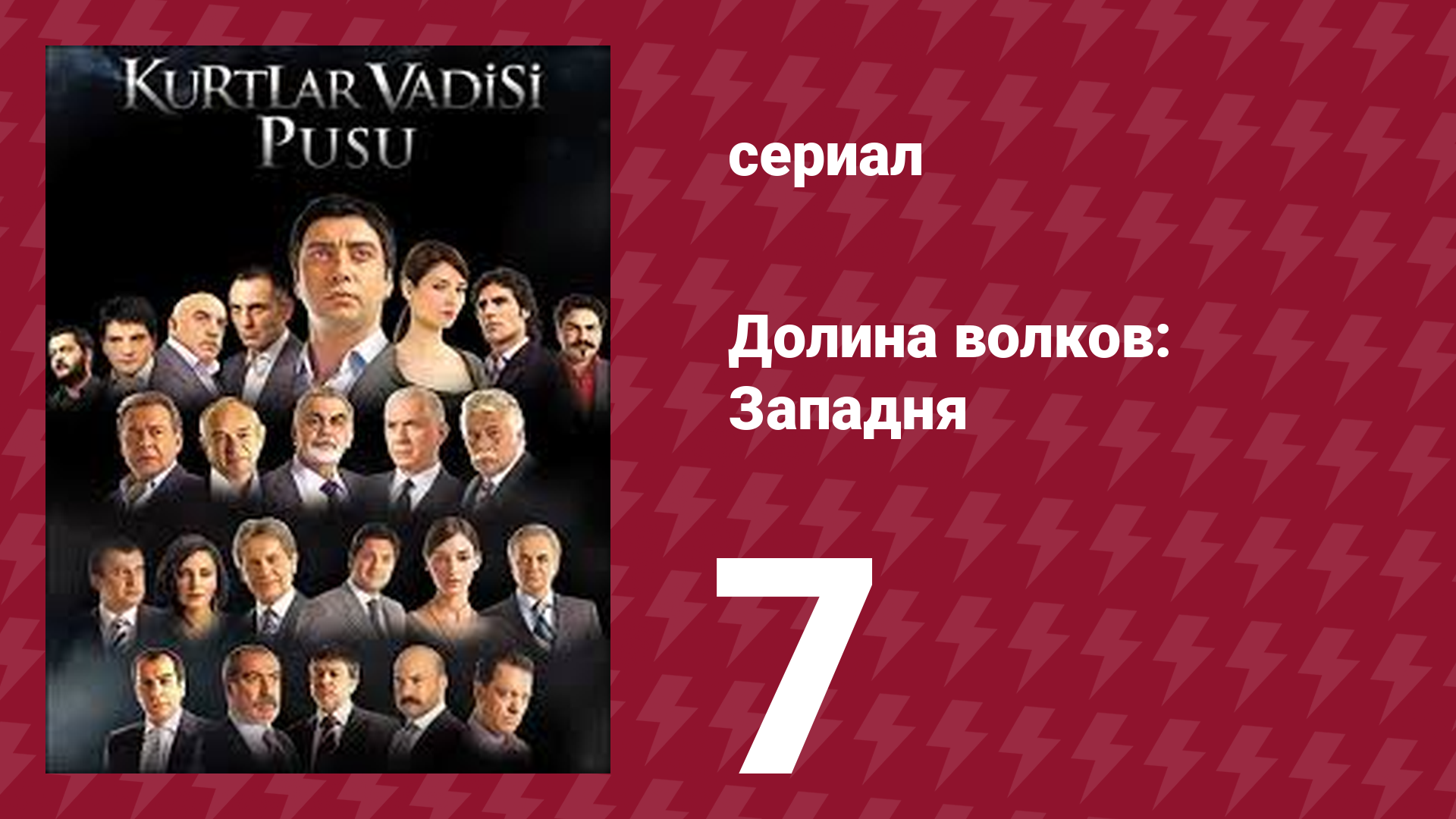 Долина волков: Западня 1 сезон 7 серия (сериал, 2007)