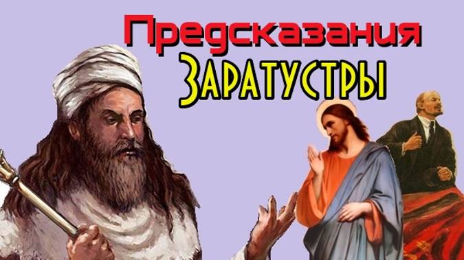 Предсказания Заратустры. Пророк Заратуштра