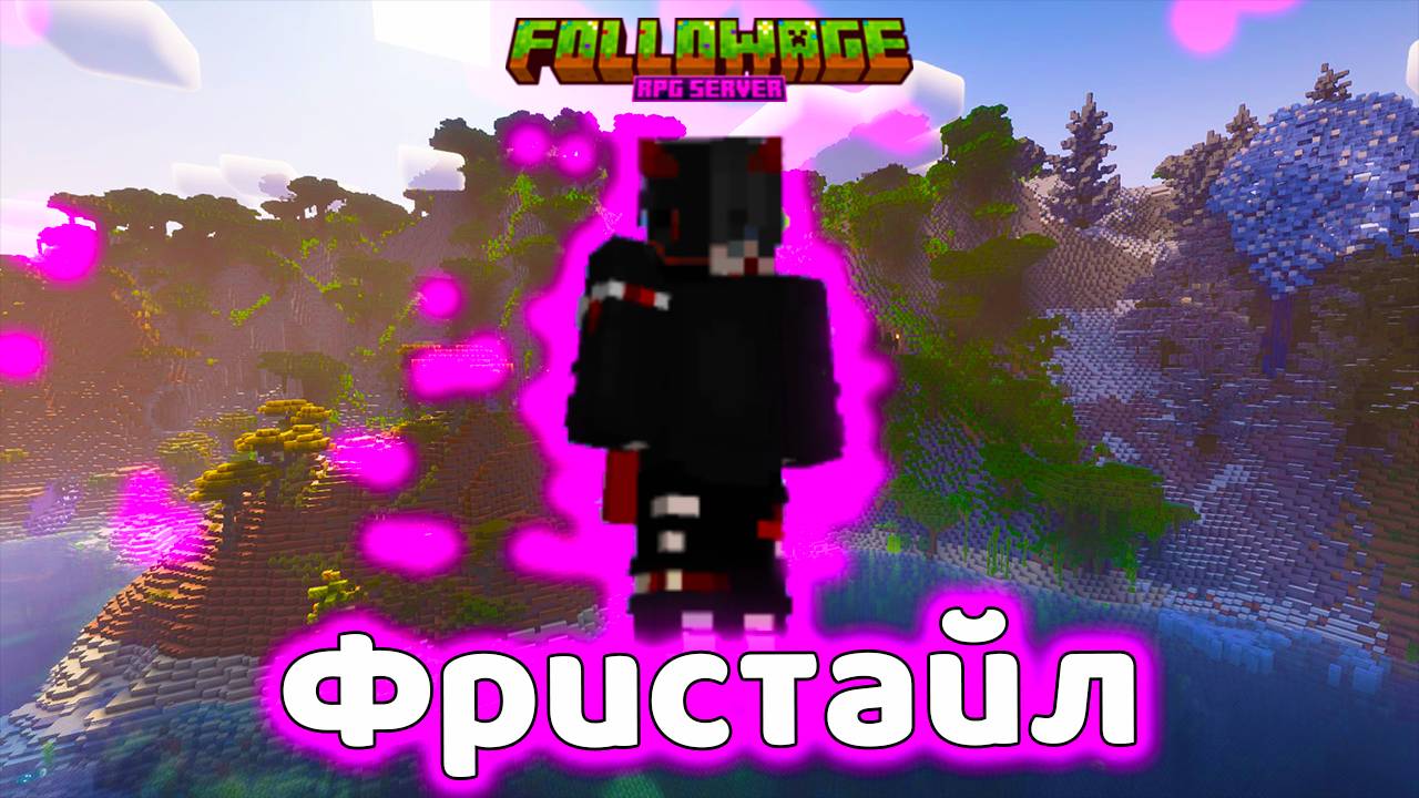 ТОТ САМЫЙ ФРИСТАЙЛ СО СТРИМА ПРО РПГ СЕРВЕР МАЙН 1.21.7. ССЫЛКИ В ОПИСАНИИ АЙПИ: followage.imba.land