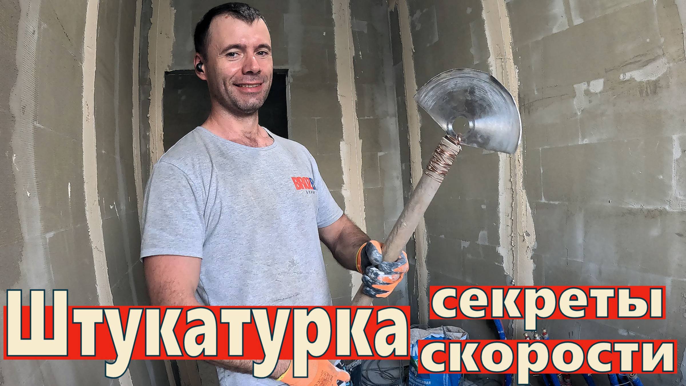 Штукатурка стен, секреты скорости, прокладка коммуникаций через армопояс. 6 неделя 3 год