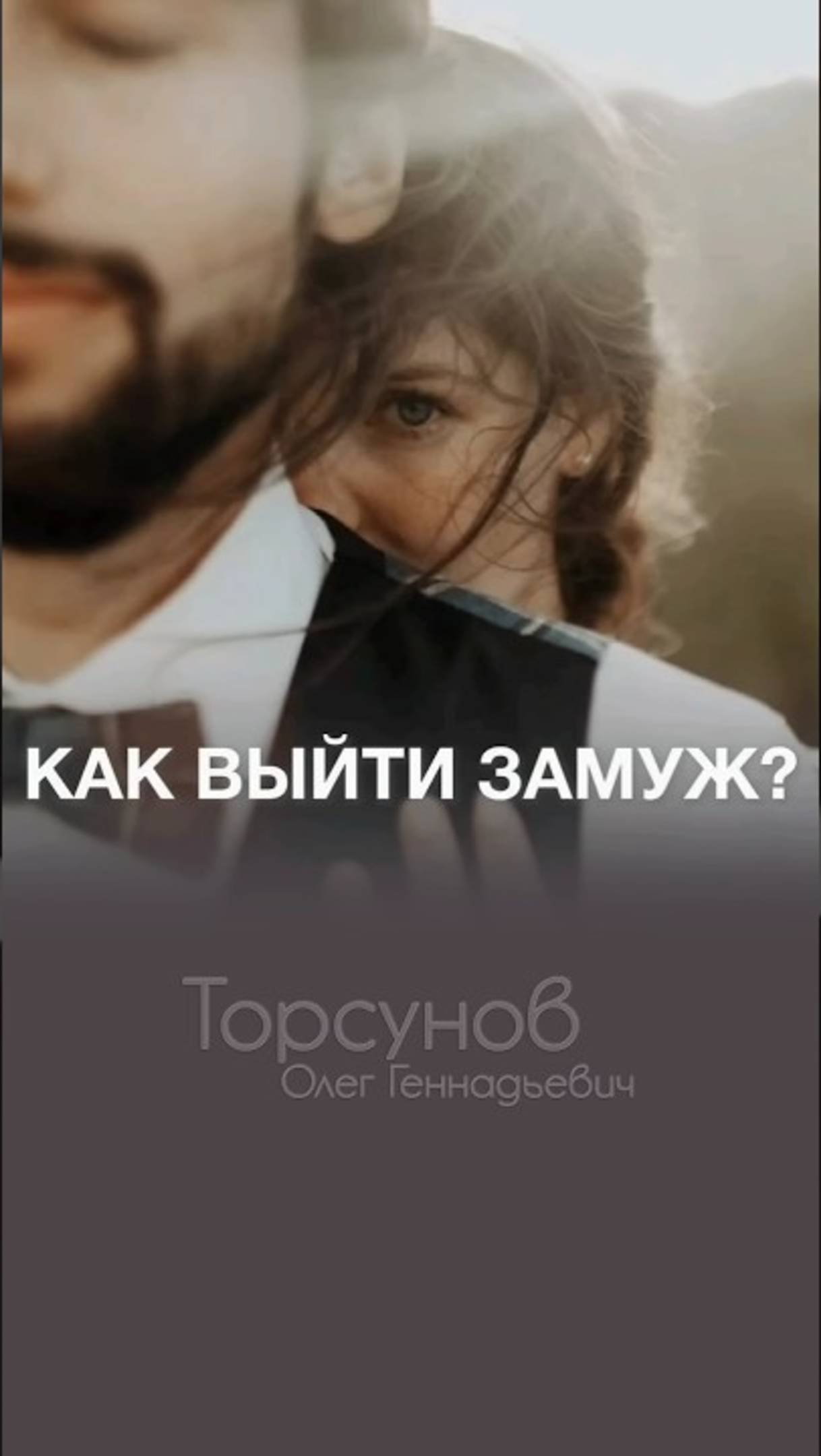 Как выйти замуж 👰🏻_♀️МУЖЧИНАМ НЕВЫНОСИМО НА ЭТО СМОТРЕТЬ #Торсунов