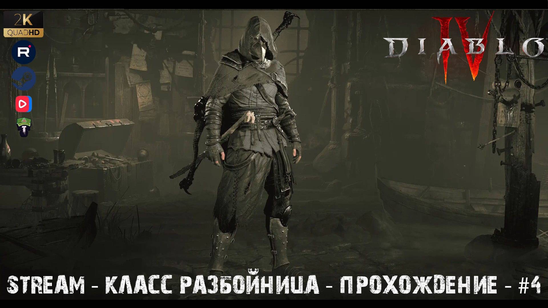 Diablo IV - 🔴STREAM🔴 - АКТ II - Класс Разбойница - Прохождение - #4