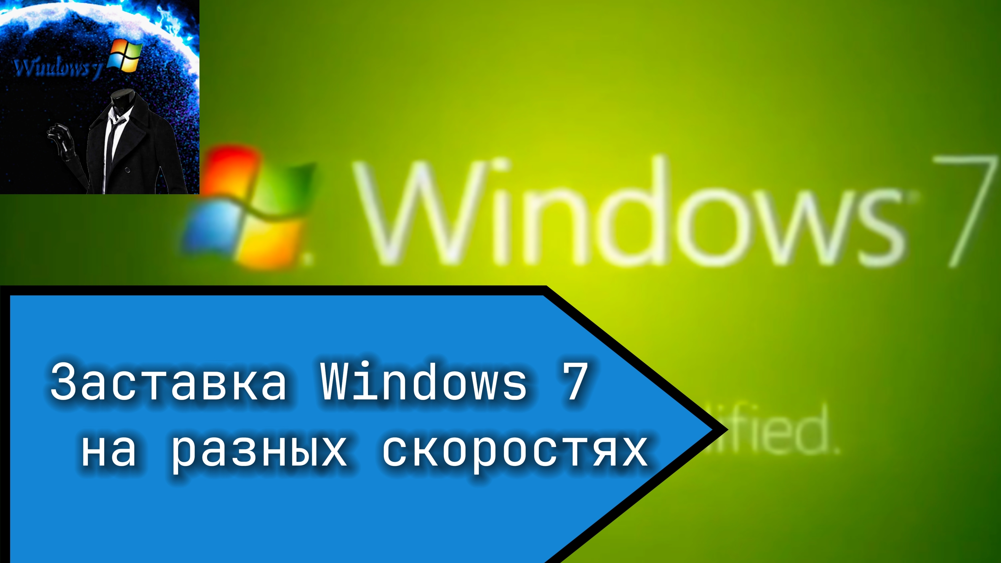 зᴀᴄᴛᴀʙᴋᴀ ᴡɪɴᴅᴏᴡs 7 нᴀ ᴩᴀзных ᴄᴋоᴩоᴄᴛях