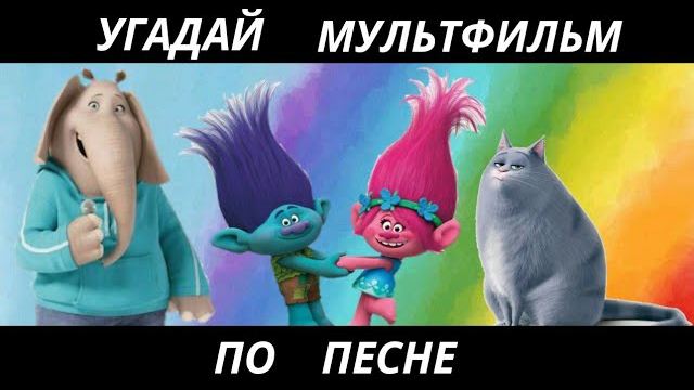 УГАДАЙ МУЛЬТФИЛЬМ ПО ПЕСНЕ ЗА 10 СЕКУНД/12 ТВОИХ ЛЮБИМЫХ МУЛЬТИКОВ!