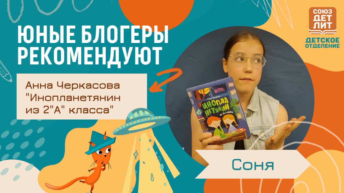 "Инопланетянин из 2 "А" класса" Краткий путеводитель по планете Земля" Анна Черкасова. Обзор от Сони