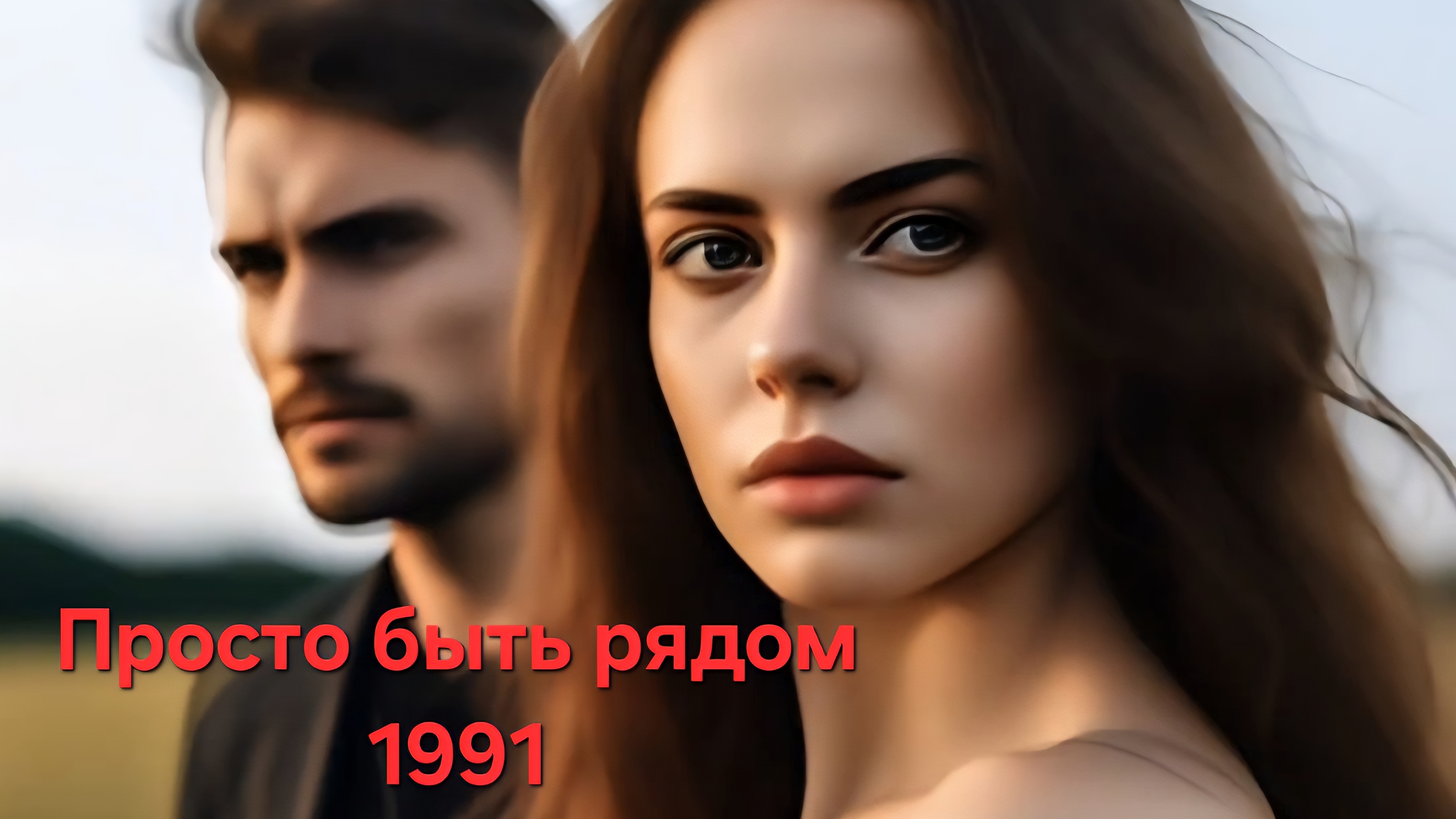 Просто быть рядом (1991)