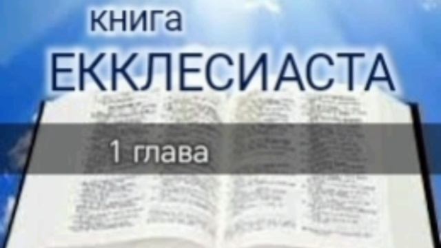 Книга Екклесиаста - 1 глава. Аудио Библия.