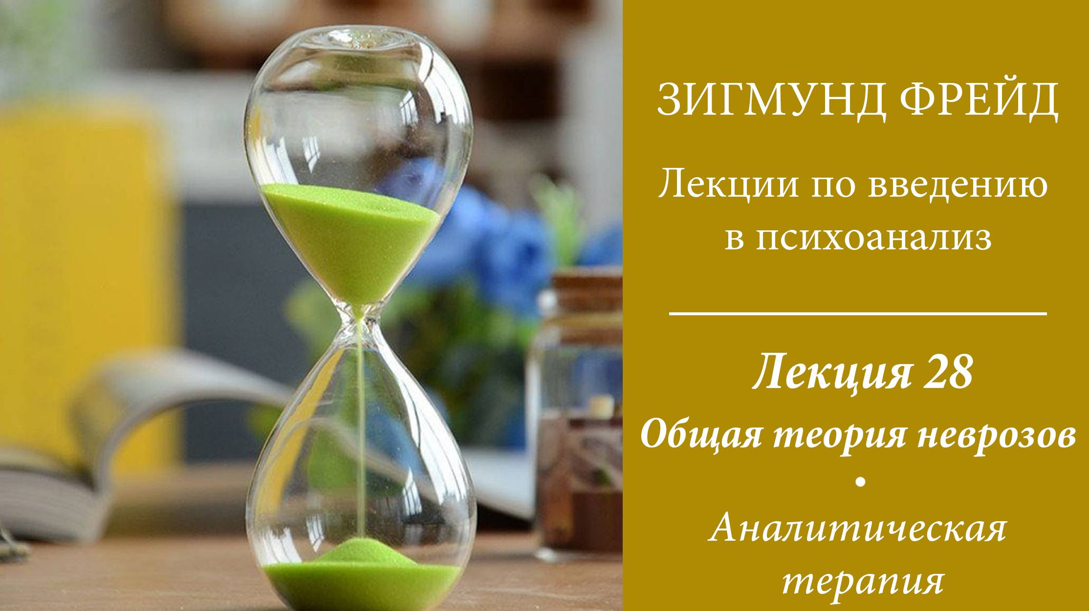 Зигмунд Фрейд, Лекции по введению в психоанализ. 28. Аналитическая терапия