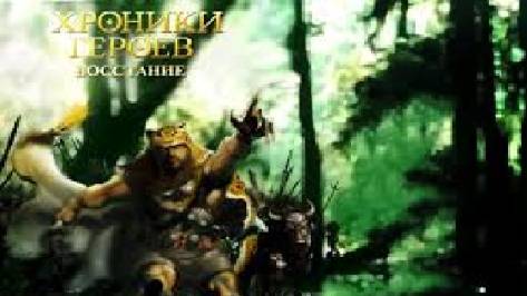 Heroes III Хроники Героев Восстание #2