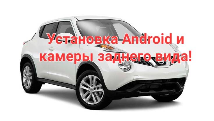 Nissan Juke установка Android и камеры заднего вида