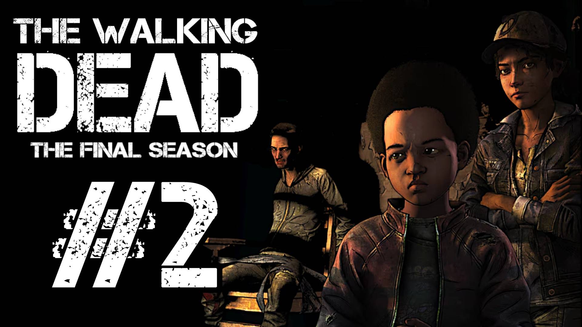 The Walking Dead: The Final Season. Первое прохождение. #2