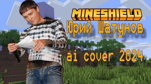 Юрий Шатунов - MineShield (Ai Cover 2024)
