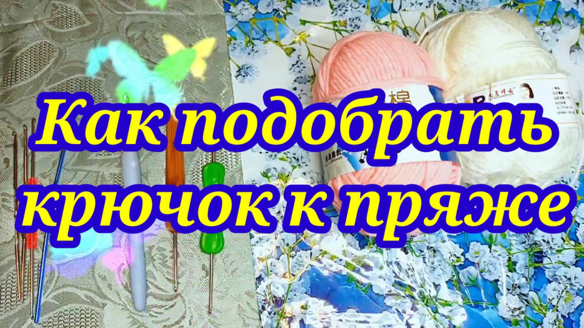 Подготовка к работе. Основные элементы вязания. Как подобрать крючок для пряжи.