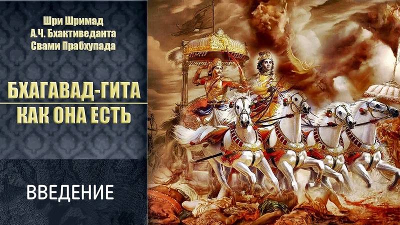 Его Божественная Милость А.Ч. Бхактиведанта Свами Прабхупада "БХАГАВАД - ГИТА КАК ОНА ЕСТЬ" ВВЕДЕНИЕ