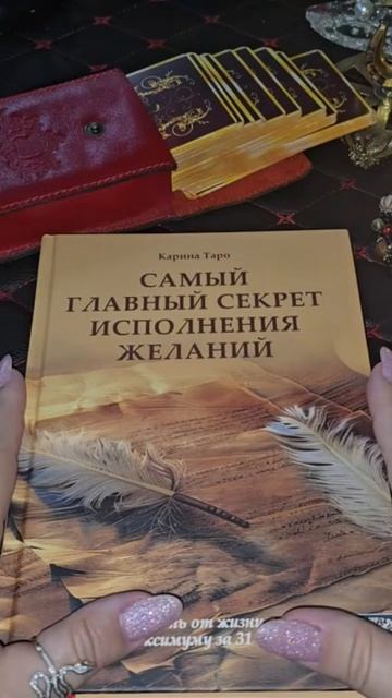 🌟 САМЫЙ ГЛАВНЫЙ СЕКРЕТ ИСПОЛНЕНИЯ ЖЕЛАНИЙ от Карины Таро! ✨