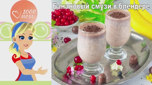🍌 БАНАНОВЫЙ СМУЗИ В БЛЕНДЕРЕ — густой и шоколадный!