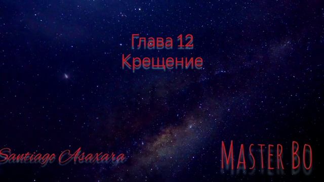 Мастер Бо Глава 12. Крещение.mp4