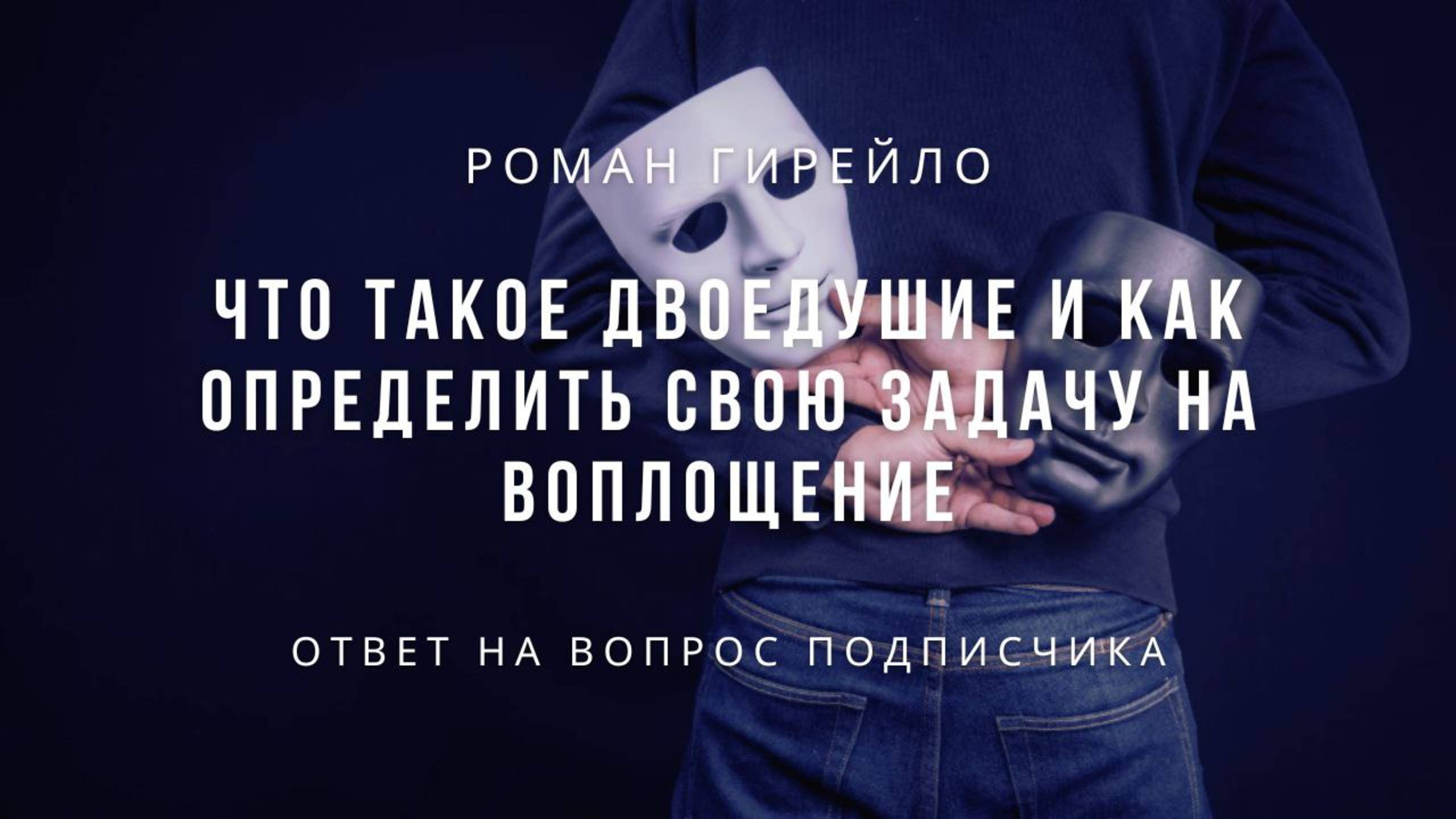 Что такое двоедушие м как определить свою задачу на воплощение