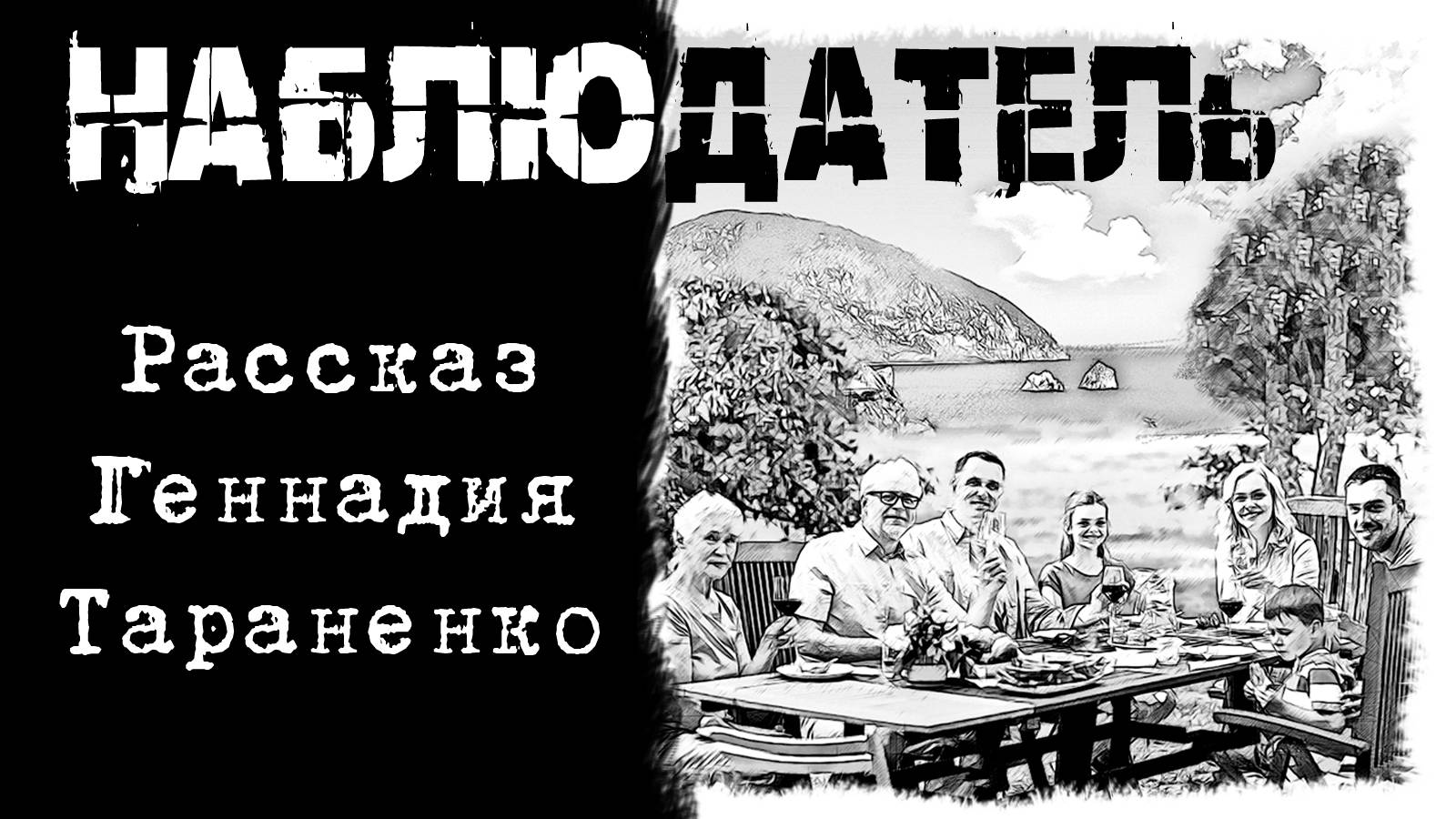 Наблюдатель. Рассказ-фантасмагория Геннадия Тараненко