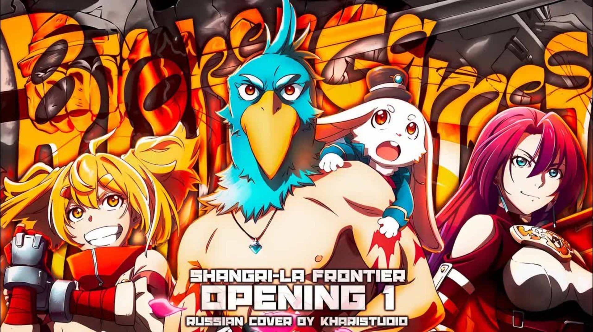 Рубеж Шангри-Ла (Opening 1) [Русский кавер: KhariStudio]