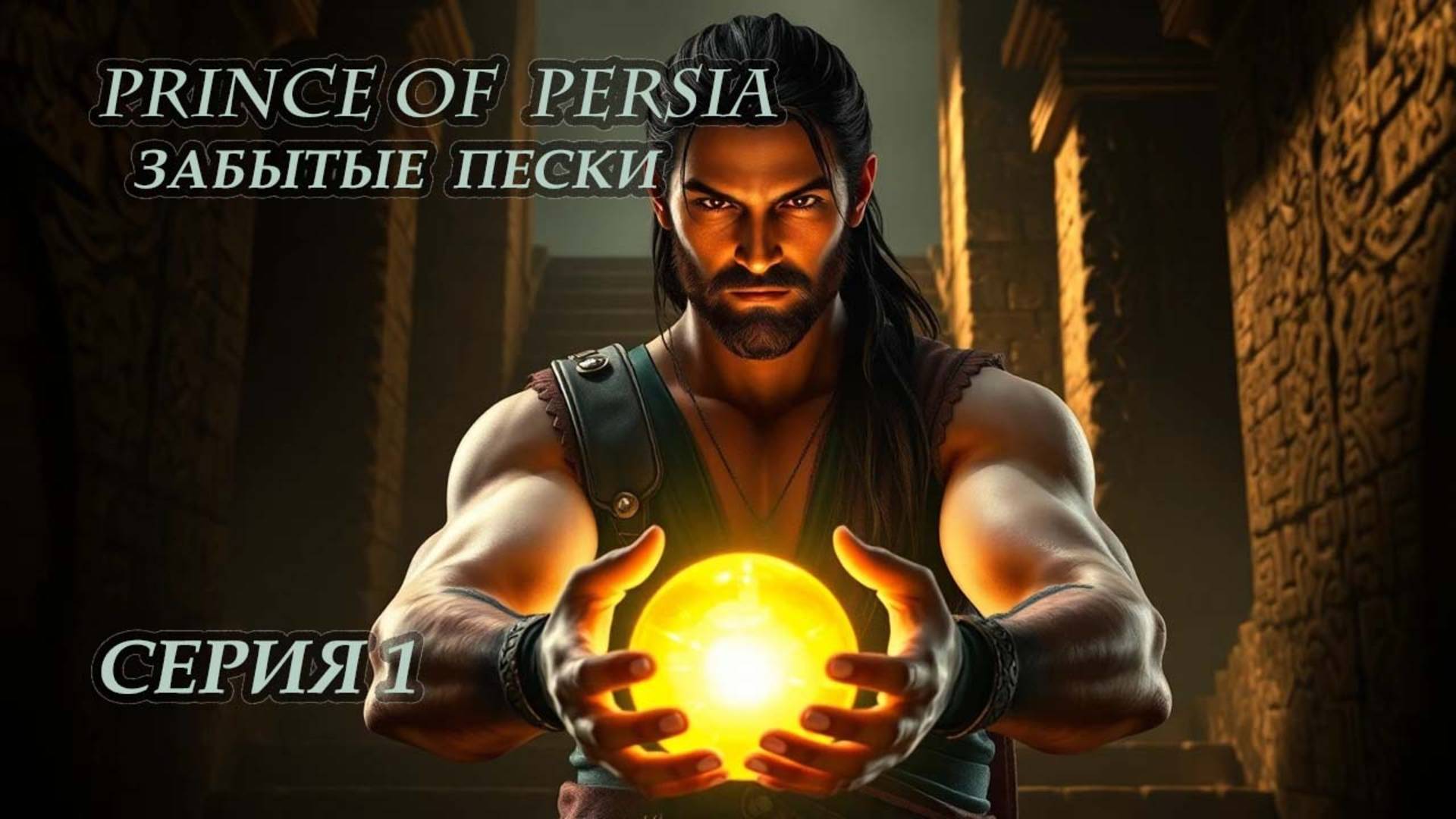 Prince Of Persia.The Forgotten Sands.
