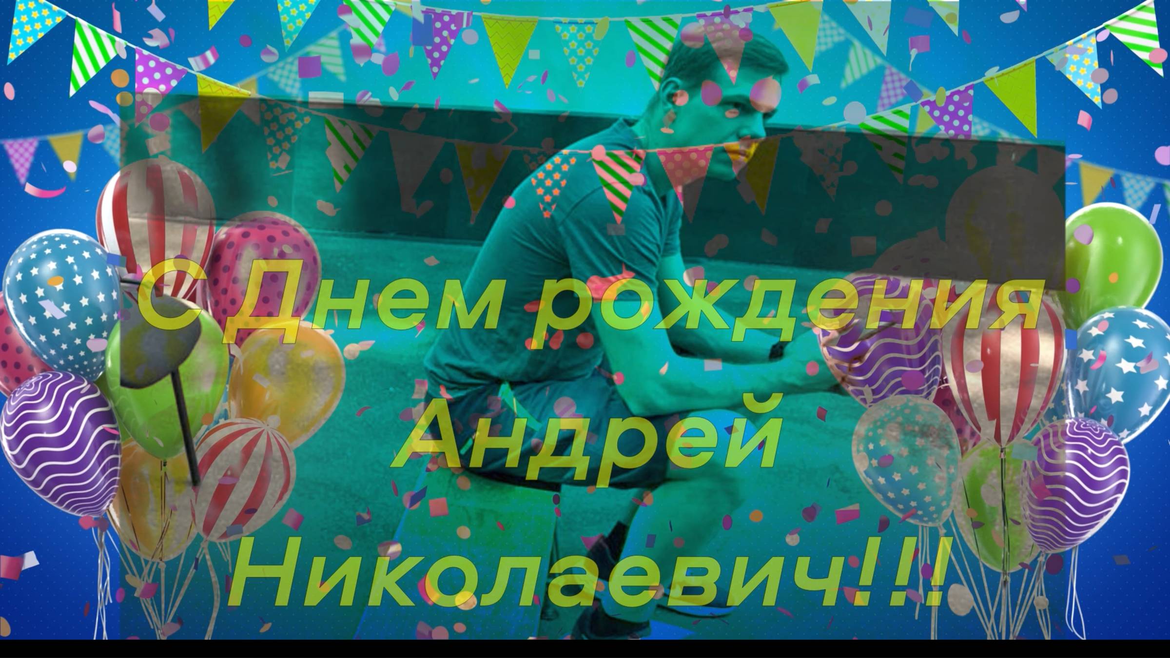 С днем рождения лучший тренер!!!