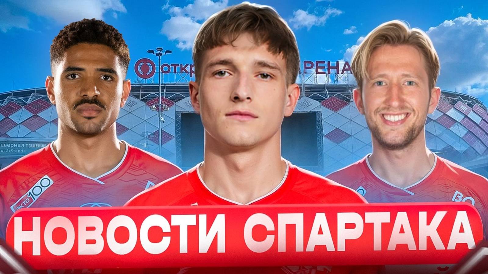 Трансферная жара в Спартаке / Кто покинет команду? / Коко и Самошников близко / Новости Спартака