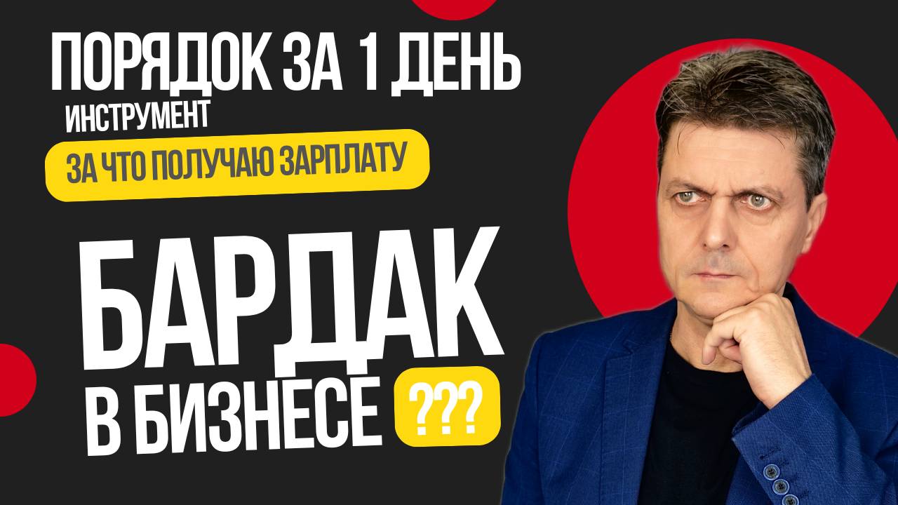 Бардак в бизнесе? Вот как быстро навести порядок! Техника "За что получаю зарплату"