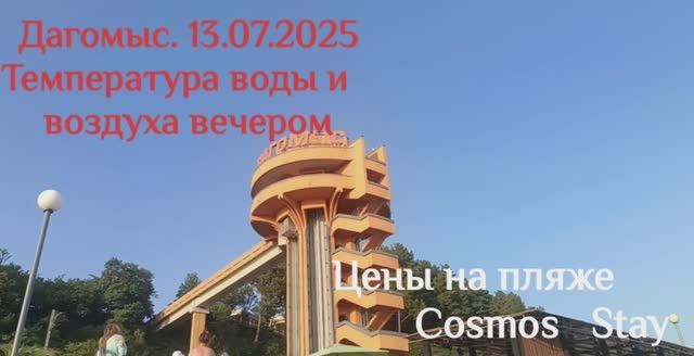 Дагомыс. Вечер. Пляж Cosmos Stay. Температура воды и воздуха +цена на шезлонги и зонты