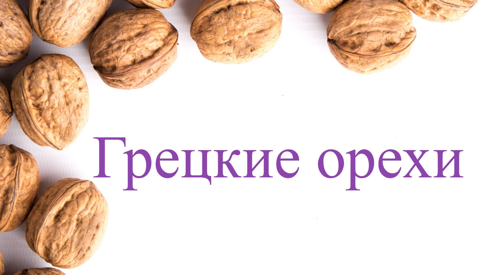 Польза грецкого ореха!