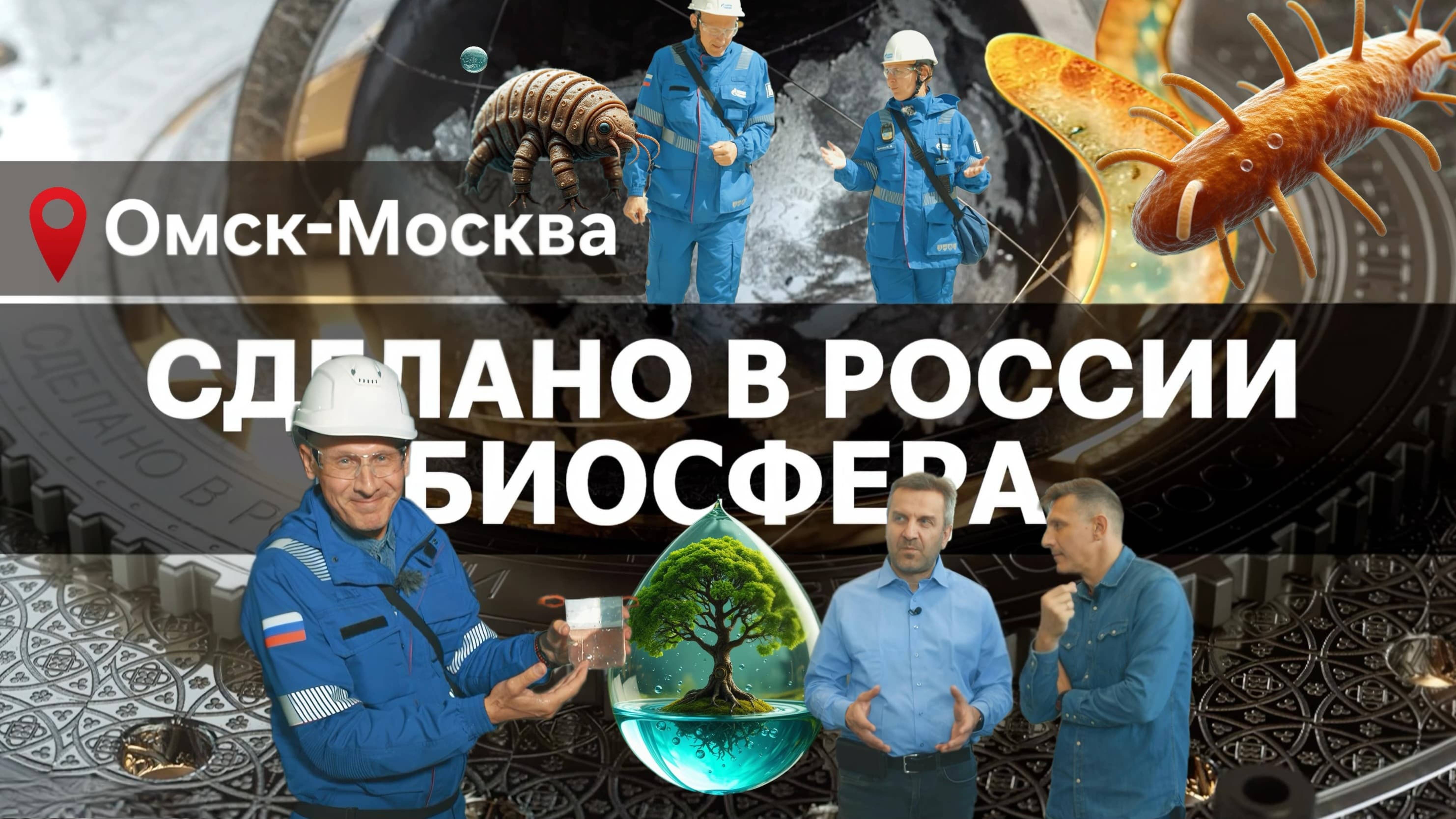 БИОСФЕРА. ОЧИСТКА ВОДЫ В НЕФТЕПЕРЕРАБОТКЕ. СДЕЛАНО В РОССИИ с Вячеславом Волковым