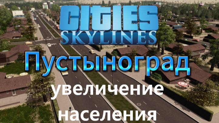Cities:Skylines градострой Пустынограда | Прохождение 2