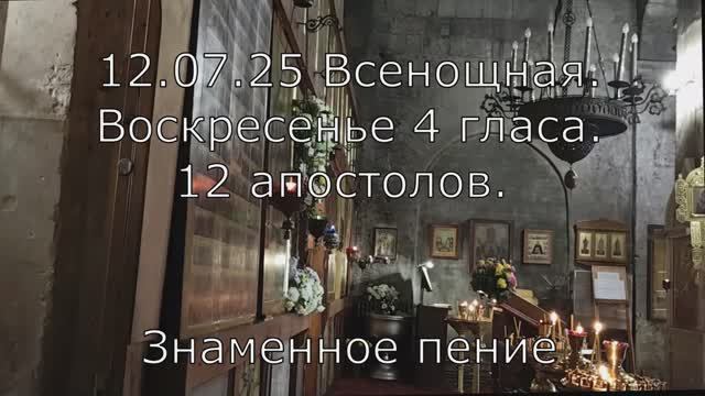 25.06.25 Всенощная. 12 апп. Воскресенье 4 глас. Спасо-Андроников мон.Спасский собор. Знаменное пение