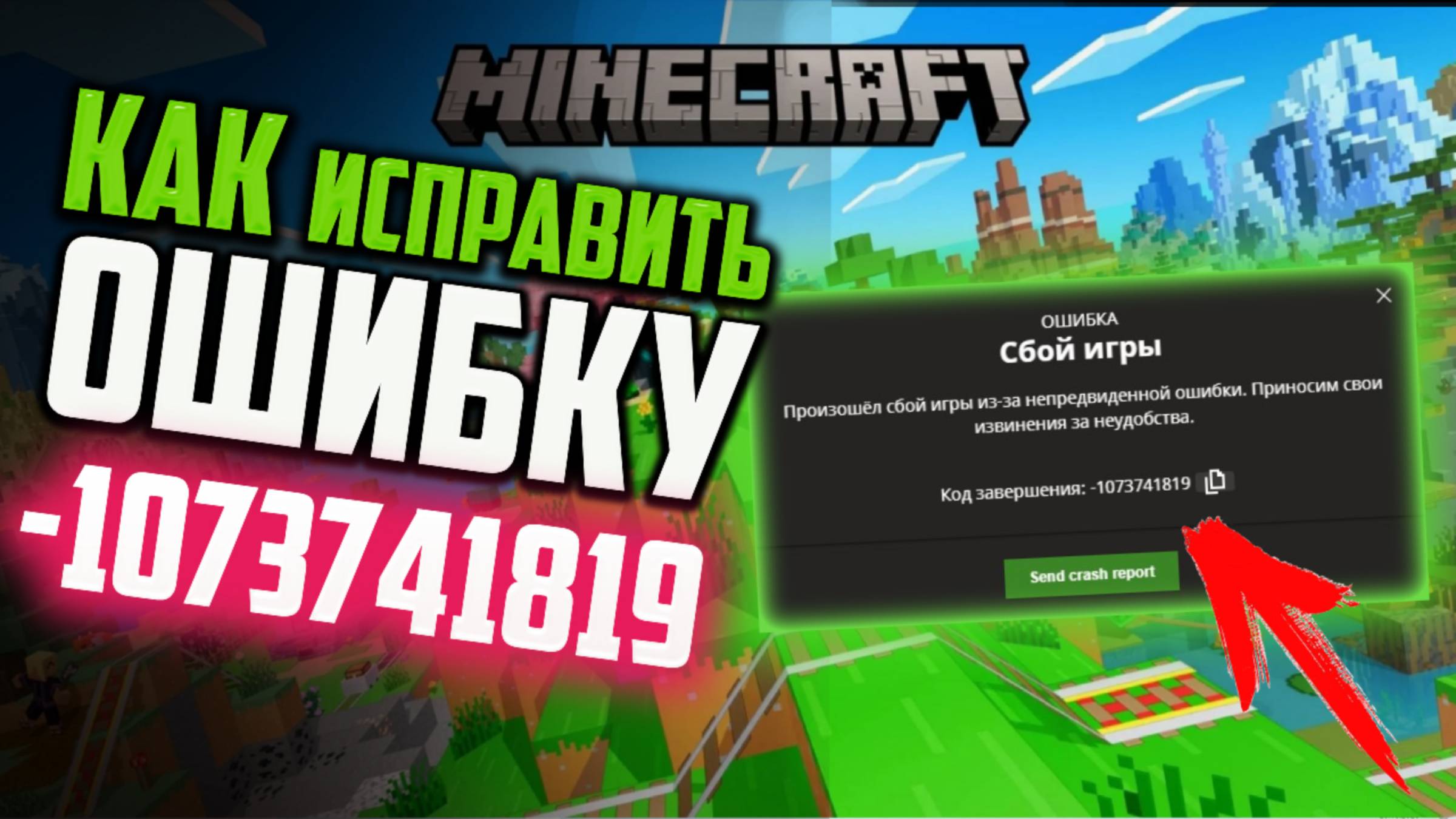 Как исправить ошибку 1073741819 при запуске игры Minecraft
