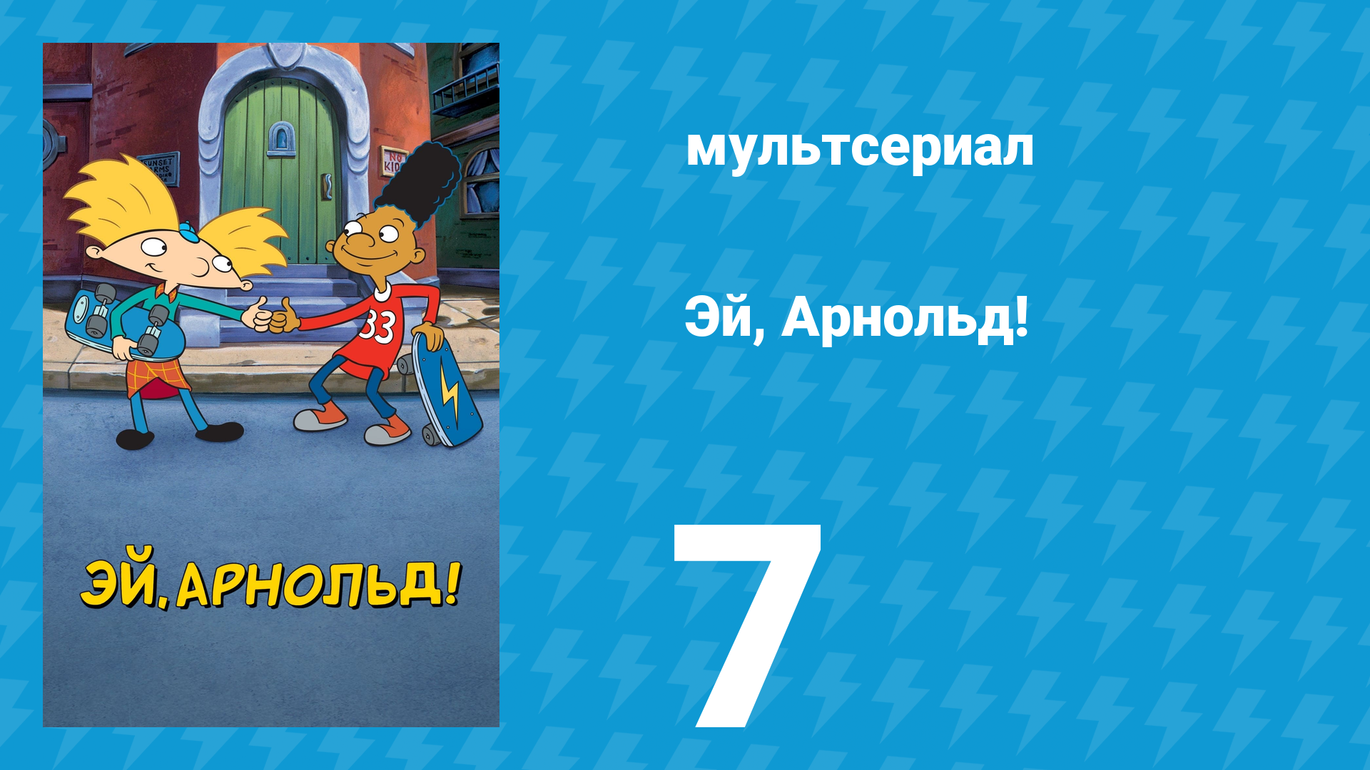 Эй, Арнольд! 1 сезон 7 серия «Операция "Беспощадность" / Свободная площадка» (мультсериал, 1996)