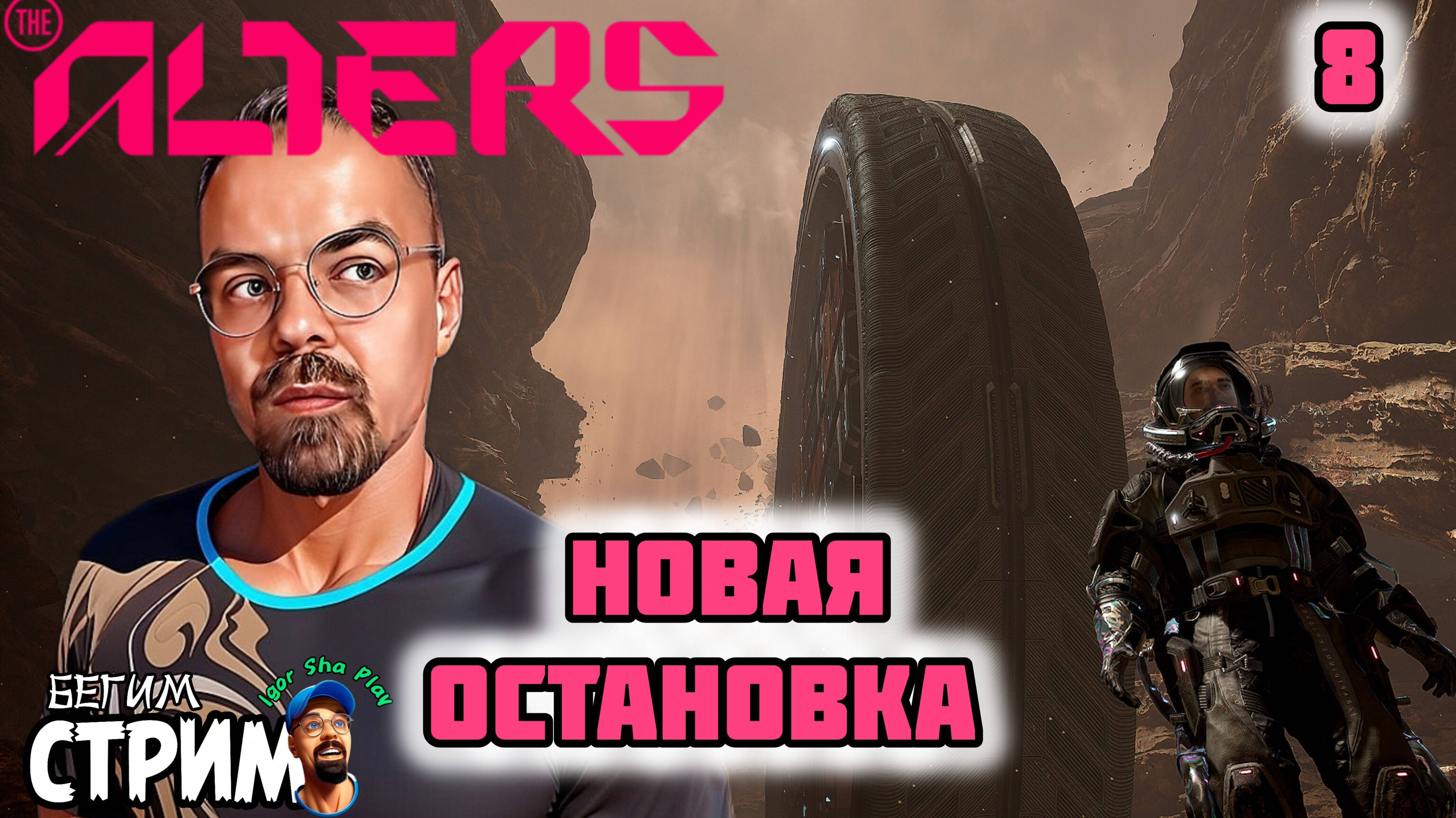 НОВАЯ ОСТАНОВКА / The Alters #8 / Бегим стрим