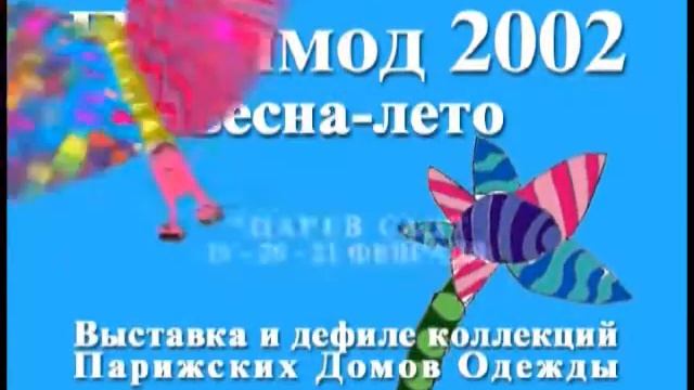 Волегов Владислав. Рекламный ролик "Паримод 2002"
