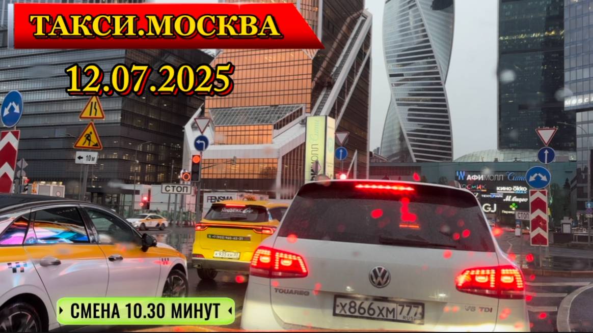 12 июля 2025 г.  ТАКСИ.МОСКВА  мена 10.30 минут