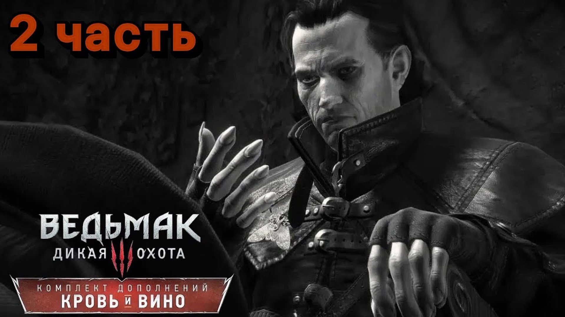 Отзвук ➤ The Witcher 3 Blood and Wine #2