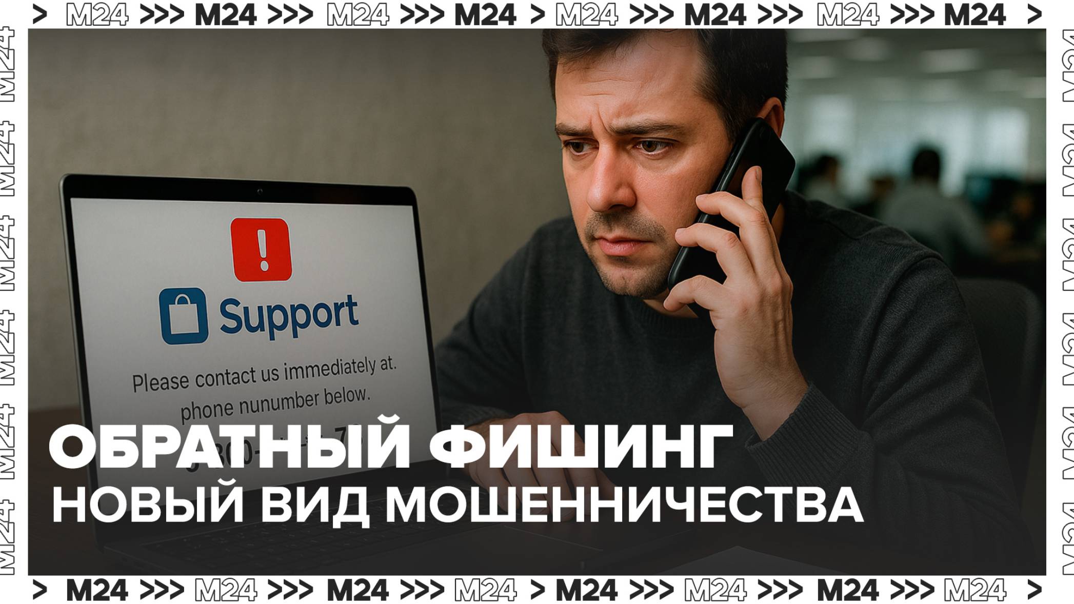 «Обратный фишинг»: в России появился новый вид мошенничества  — Москва 24