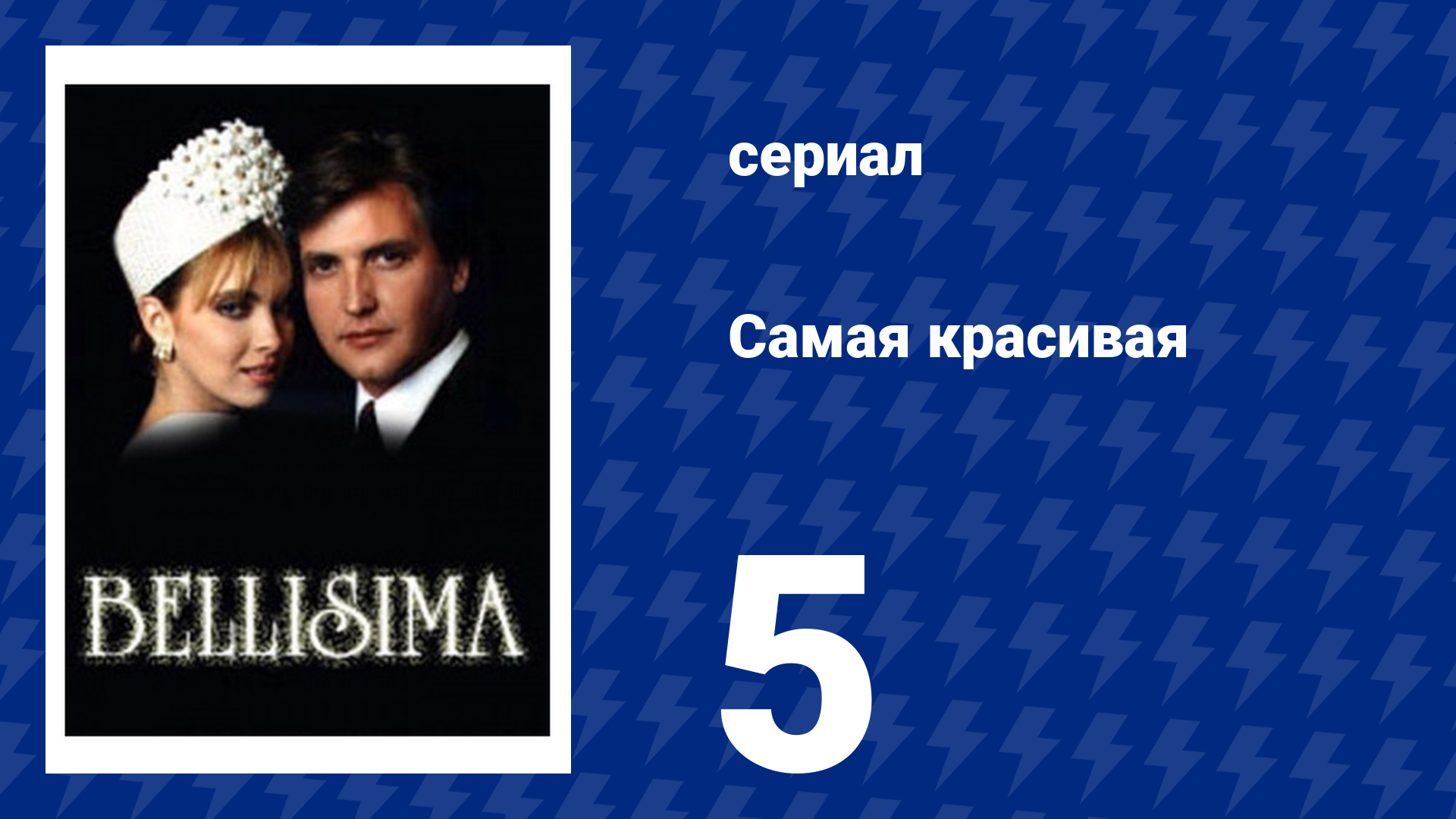 Самая красивая 5 серия (сериал, 1991)